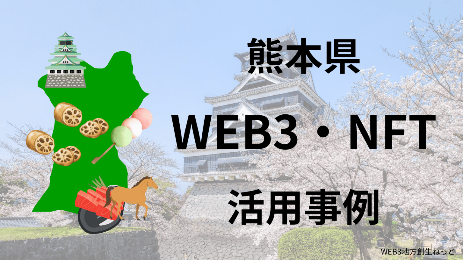 熊本県のWEB3・NFT地方創生事例｜自治体・企業の活用事例にWEB3と相性が良いものを紹介！ - WEB3地方創生ねっと