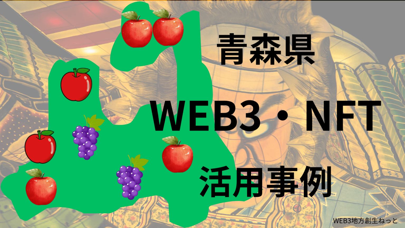 青森県のWEB3・NFT地方創生事例｜自治体・企業の活用事例・WEB3技術による青森県の課題解決の可能性を解説 - WEB3地方創生ねっと