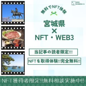 宮城県のWEB3・NFT地方創生事例｜自治体・企業の活用事例と宮城名物とNFT・WEB3技術の相性,可能性を紹介！ - WEB3地方創生ねっと