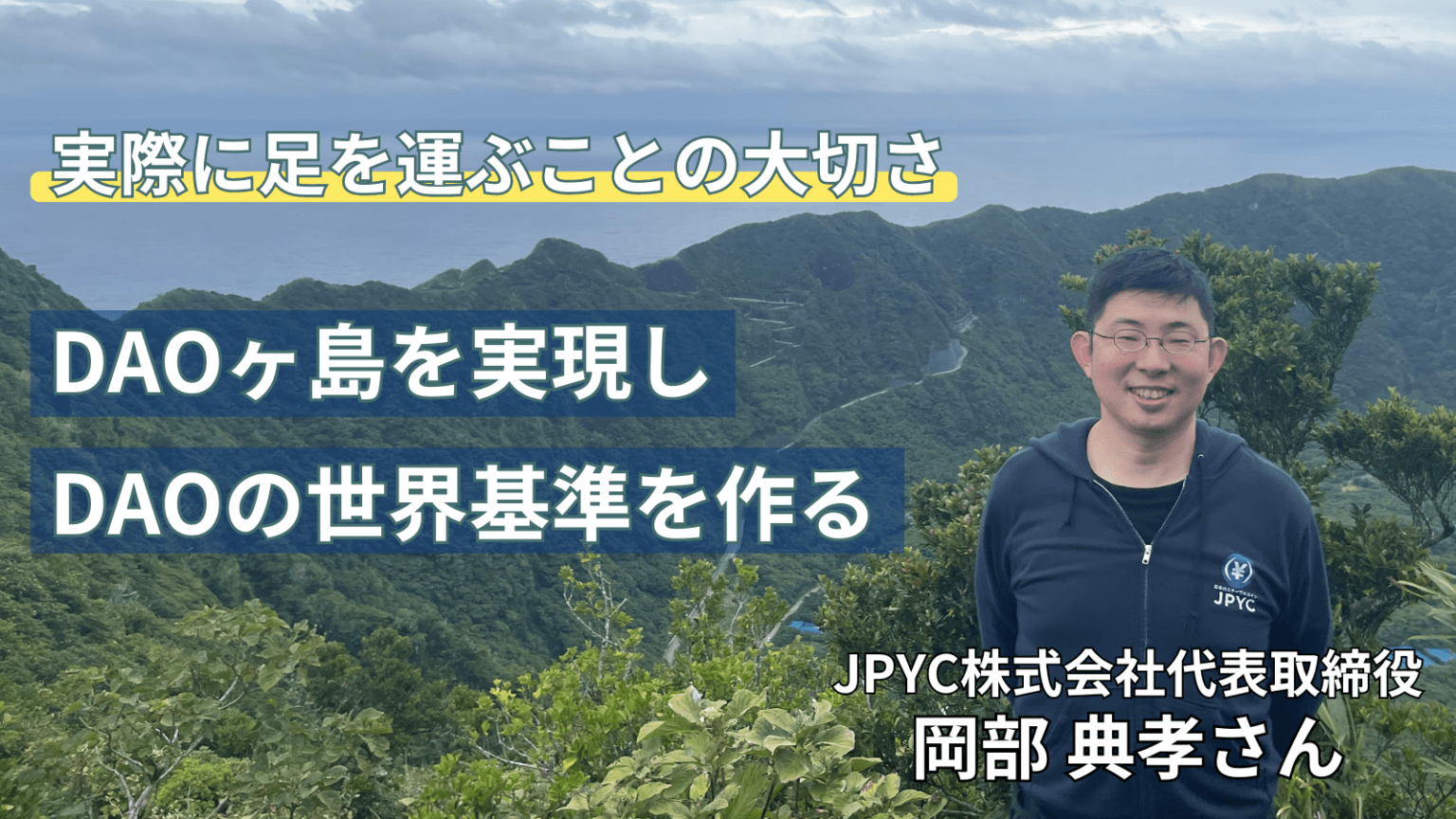 JPYCを使ってDAOヶ島を成功させ、自分たちが世界的なDAOの基準になる - WEB3地方創生ねっと