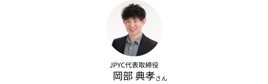 JPYC岡部さんが考える「WEB3 x 地方創生」の相性・弱点とは - WEB3地方創生ねっと