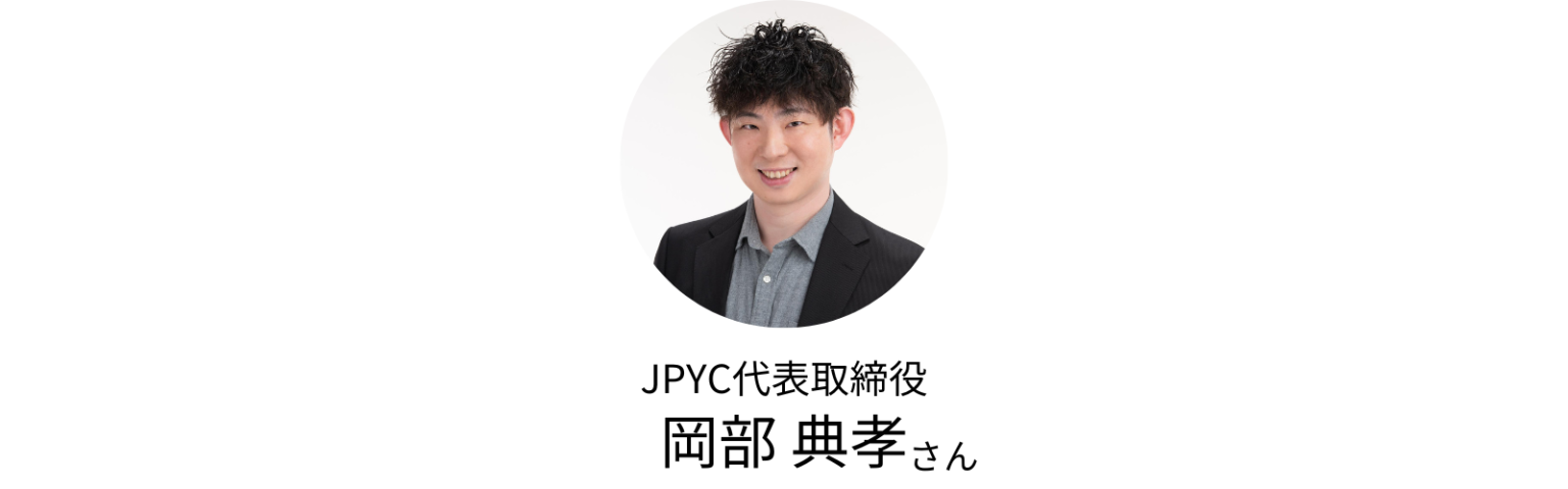 JPYC岡部さんが考える「WEB3 x 地方創生」の相性・弱点とは - WEB3地方創生ねっと