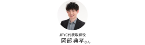 JPYC岡部さんが考える「WEB3 x 地方創生」の相性・弱点とは - WEB3地方創生ねっと