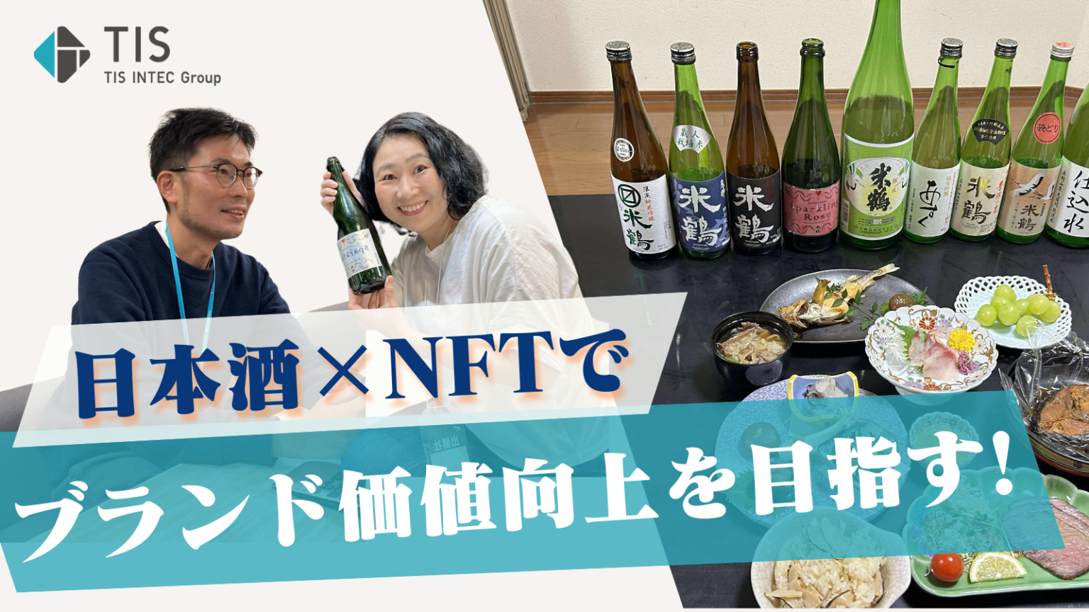 日本酒×NFTで特別体験を提供。TISの目指す新たな消費体験とは？？ - WEB3地方創生ねっと