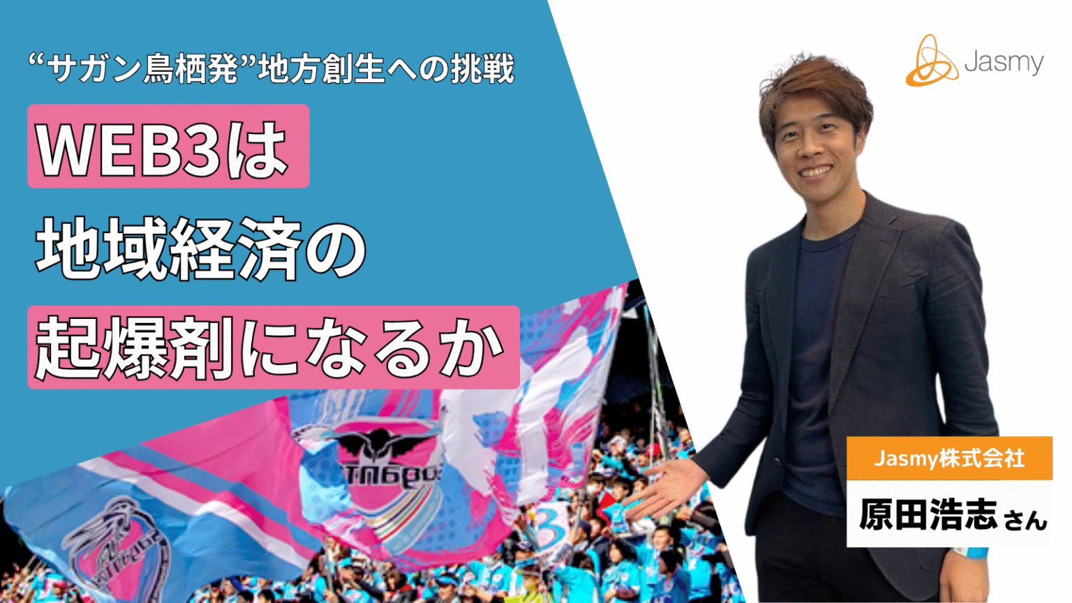 JPYC岡部さんが考える「WEB3 x 地方創生」の相性・弱点とは - WEB3地方創生ねっと
