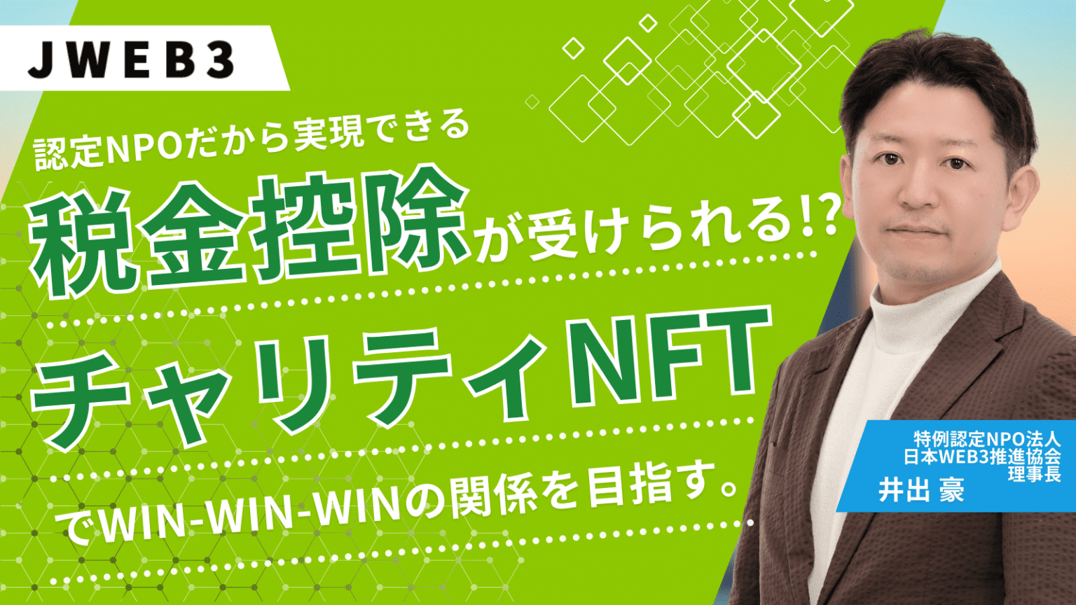 JPYC岡部さんが考える「WEB3 x 地方創生」の相性・弱点とは - WEB3地方創生ねっと